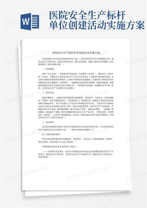医院安全生产标杆单位创建活动实施方案word模板下载编号qkaxjeyk熊猫办公