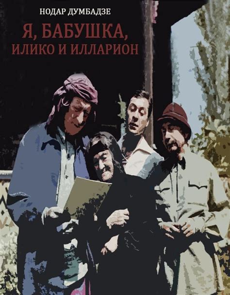 Я бабушка Илико и Иларион