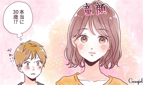 童顔はコンプレックスにあらず！ 男性人気が高いその理由4つ 女子力アップcafe Googirl