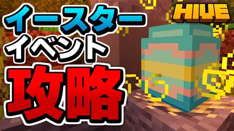【2023年版】hiveのイースターイベント完全攻略！24個の卵を集めて限定コスチュームをゲットしよう！【マイクラ統合版】 Youtube