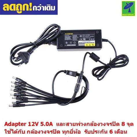 Mastersat Adapter 12v 5 0a For Cctv และ สายพ่วงกล้อง 8 จุด ใช้ได้กับทุก กล้องวงจรปิด ทุกยี่ห้อ
