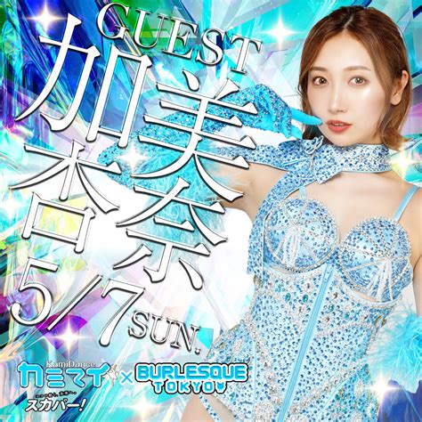 【ラストダンス】カミマイ×バーレスク東京コラボ公演2ショット撮影会 出演：加美杏奈【リアル＆オンライン】のチケット情報・予約・購入・販売