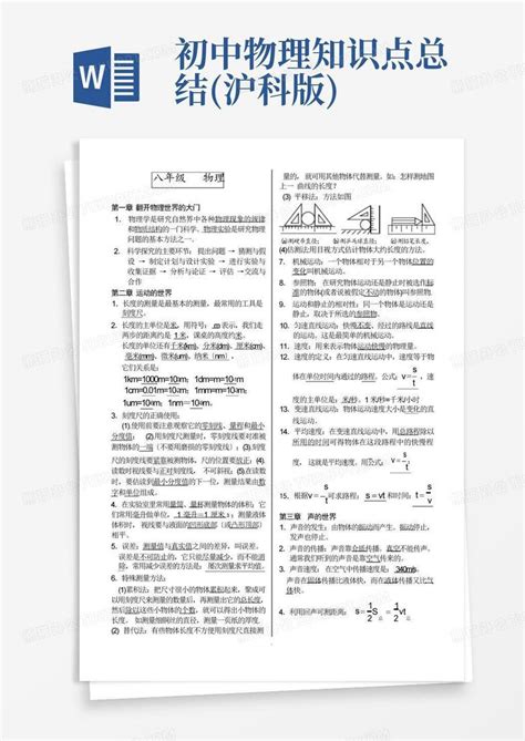 初中物理知识点总结 沪科版 Word模板下载 编号lkmkovey 熊猫办公
