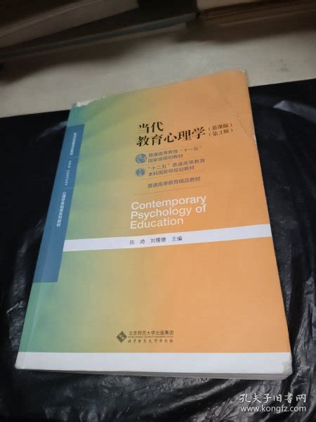当代教育心理学（第3版）心理学基础课系列教材·新世纪高等学校教材陈琦、刘儒德 编孔夫子旧书网