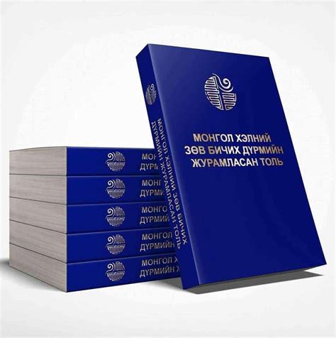 Монгол хэлний зөв бичих дүрмийн журамласан толь хэвлэгджээ