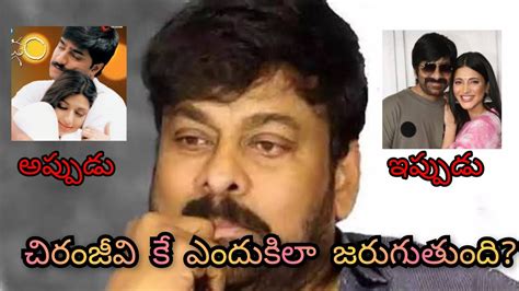 చిరంజీవి కే ఎందుకిలా జరుగుతుంది Youtube