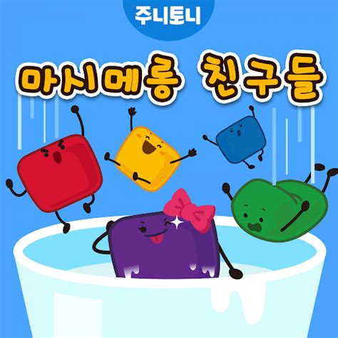 마시메롱 친구들 Youtube Music