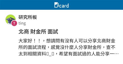 北商 財金所 面試 研究所板 Dcard