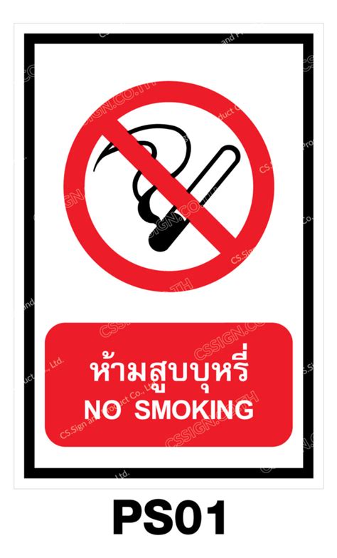 ห้ามสูบบุหรี่ No Smoking Cssign