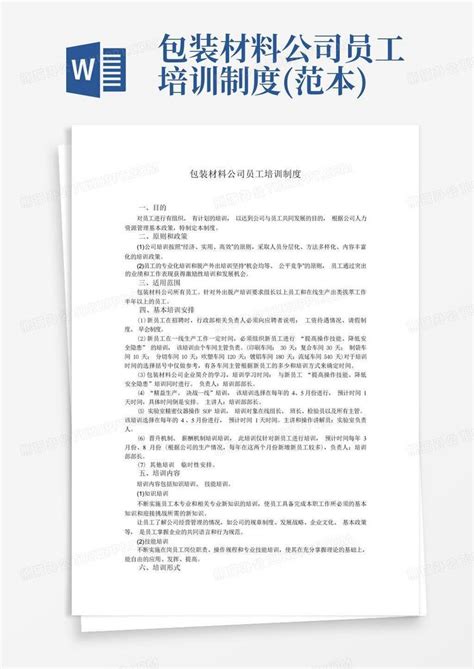 包装材料公司员工培训制度范本word模板下载编号lvnynywy熊猫办公