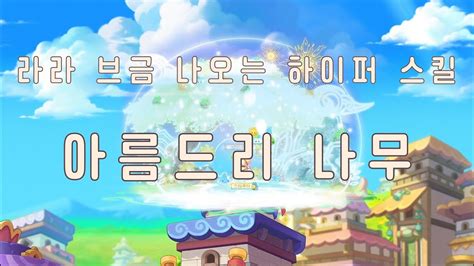 메이플스토리 라라 브금 나오는 스킬 아름드리 나무 Youtube