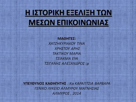 Η ΙΣΤΟΡΙΚΗ ΕΞΕΛΙΞΗ ΤΩΝ ΜΕΣΩΝ ΕΠΙΚΟΙΝΩΝΙΑΣ Ppt κατέβασμα