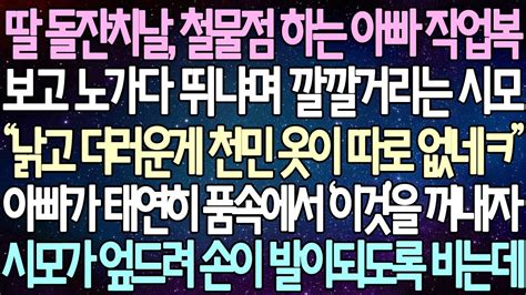 반전 사연 딸 돌잔치날 철물점 하는 아빠 작업복 보고 노가다 뛰냐며 깔깔거리는 시모 아빠가 태연히 품속에서 ‘이것을 꺼내자 시모가 엎드려 손이 발이되도록 비는데
