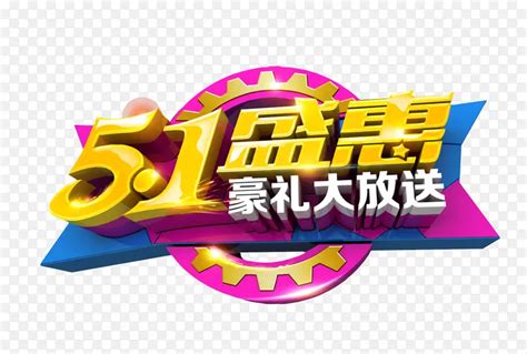 五一盛惠元素设计png图片素材下载图片编号ybvvxxgn 免抠素材网