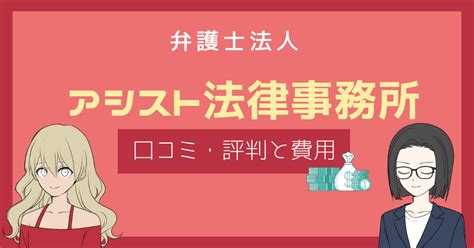 【評判】アシスト法律事務所の口コミは？債務整理費用や他の弁護士法人との違いも丸わかり