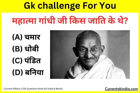 Interesting Gk Questions महात्मा गांधी जी किस जाति के थे