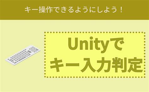 Unityキーボードの入力判定を作り操作できるようにしよう ともくんのゲーム作り部屋