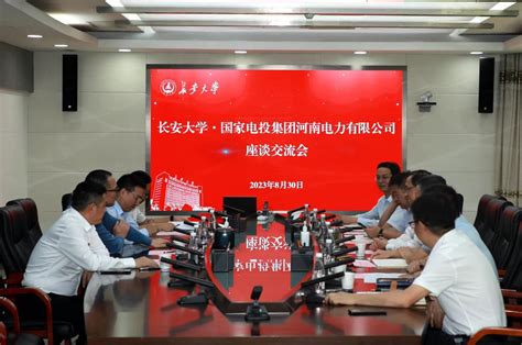 国家电投集团河南电力有限公司董事长王捍忠一行来校调研 长安大学
