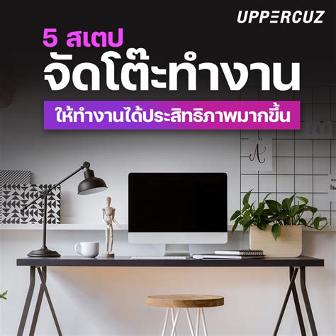 5 สเตป จัดโต๊ะทำงานอย่างไร ให้ทำงานได้ประสิทธิภาพมากขึ้น Copy