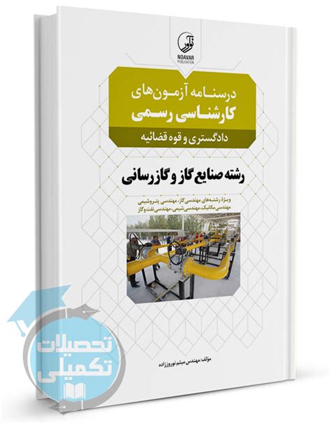 درسنامه آزمون های کارشناس رسمی دادگستری گاز و گازرسانی نوآور
