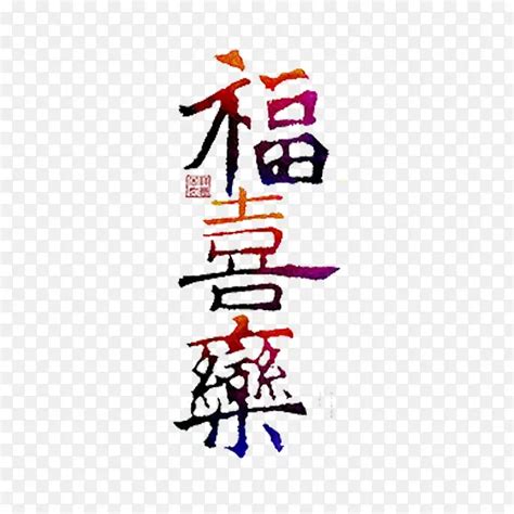 福喜乐艺术字png图片素材下载图片编号qvpondoq 免抠素材网