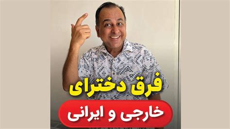 فرق دخترهای خارجی و ایرانی Youtube