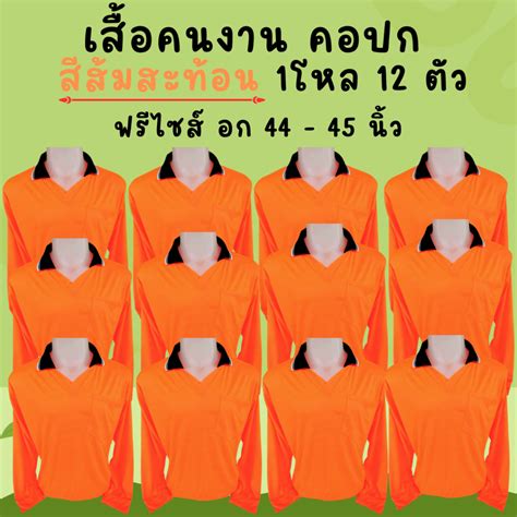 เสื้อคนงานคอปก สีส้มสะท้อน ชุด 3 ตัว 6 ตัว 10 ตัว 12 ตัว ฟรีไซส์ อก 45