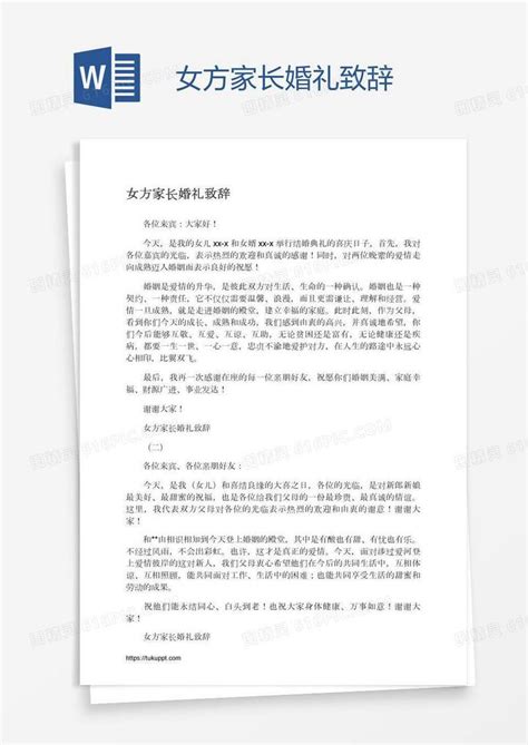 女方家长婚礼致辞word模板免费下载编号157ad73ow图精灵