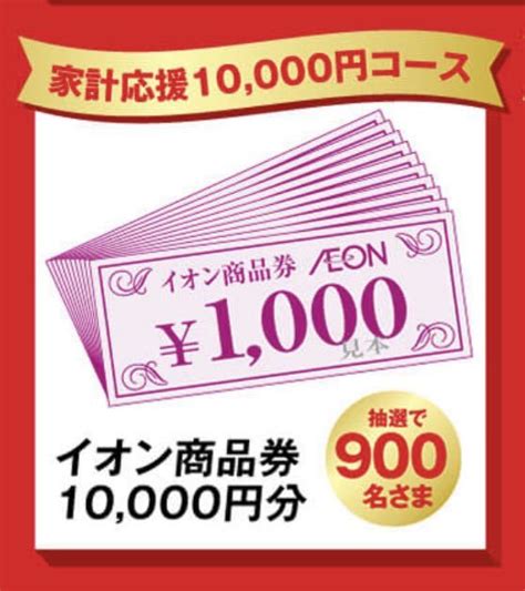 Yahooオークション 懸賞応募 イオン商品券10000円分が900名様に当た