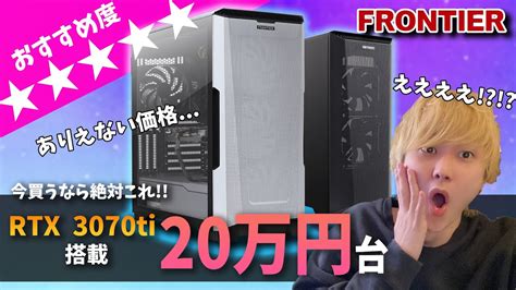 【価格破壊】rtx3070ti搭載で20万円台‼フロンティア秋の感謝セールこんな安いことある【btoパソコン Frontier