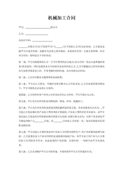 机械加工合同word模板柚墨yomoer