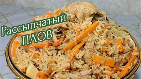 ПЛОВ Вкусный Рассыпчатый с Курицей Получется у Всех Youtube
