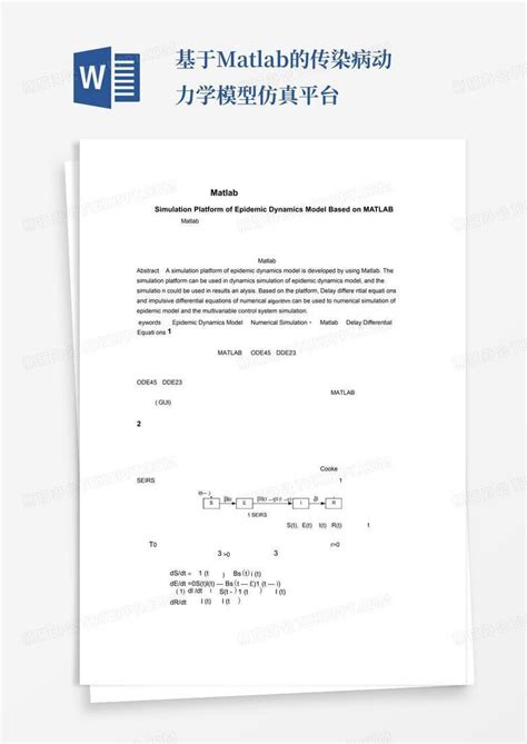 基于matlab的传染病动力学模型仿真平台word模板下载编号qjepkngm熊猫办公