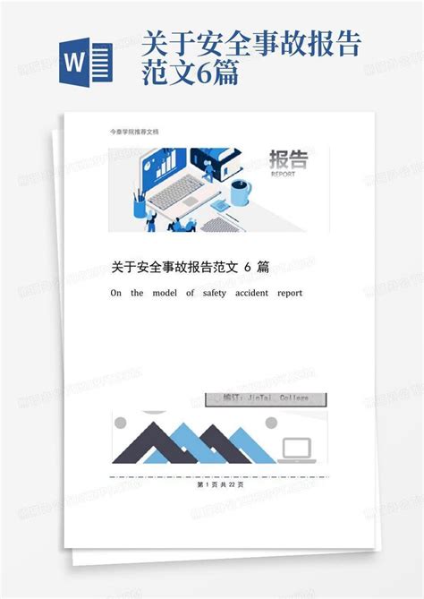 关于安全事故报告范文6篇Word模板下载 编号lzmjzeke 熊猫办公