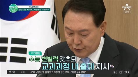 윤대통령 공정 수능 지시에 물수능 걱정하는 수험생들 사교육 줄일 수 있는 방법은 행복한 아침 1123 회 Youtube