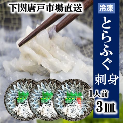 【楽天市場】下関とらふぐ ふぐ刺し 3人前 フグ ふぐ 山口 Fugu ふぐ刺身 河豚 てっさ とらふぐ ふぐ刺身 ふぐさし 海鮮 グルメ
