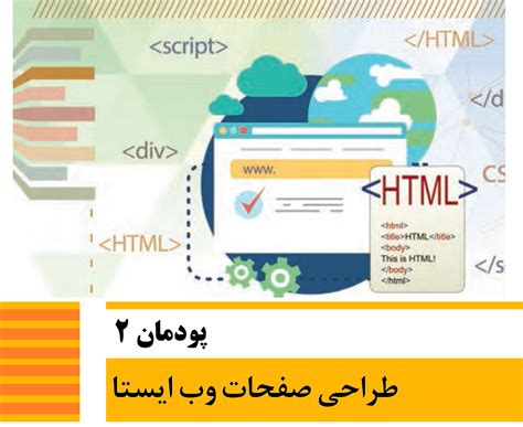فیلم پیاده سازی سیستم های اطلاعاتی و طراحی وب 2 پودمان دوم حامد مولا