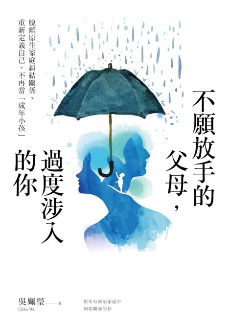 不願放手的父母，過度涉入的你：脫離原生家庭糾結關係、重新定義自己，不再當「成年小孩」 Traditional