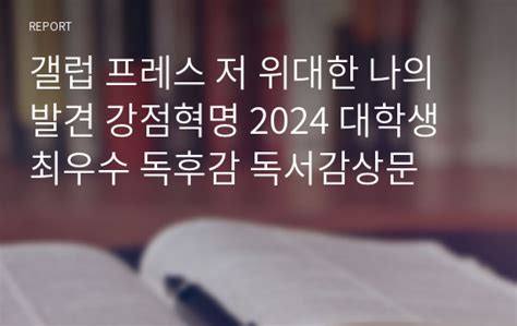 갤럽 프레스 저 위대한 나의 발견 강점혁명 2024 대학생 최우수 독후감 독서감상문 레포트