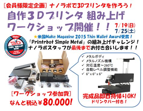 自作 Dプリンタ組み上げワークショップ 創造空間ナノラボ