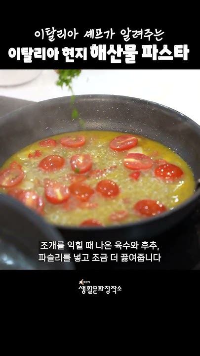 이탈리아 정통 해산물 파스타 현지 셰프가 알려드려요 Youtube