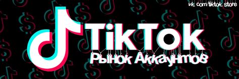 Продажа Аккаунтов TikTok | Купить / Продать | Здесь вы сможете купить ...
