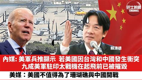 【晨早直播】內媒：美軍兵推顯示，若美國因台灣和中國發生衝突，九成美軍駐印太戰機在起飛前已被摧毀。美媒：美國不值得為了珊瑚礁與中國開戰。24年5