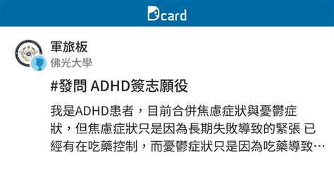 發問 Adhd簽志願役 軍旅板 Dcard