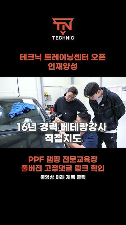 테크닉에서 Ppf 랩핑 인재를 찾습니다 댓글에 Ppf 일산테크닉 Youtube