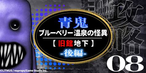 【攻略08】青鬼 ブルーベリー温泉の怪異を超解説 ～旧館地下編～【たけし分岐ありネタバレ注意】 Kakkonnet