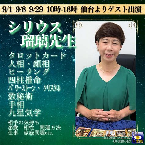 山形占いの館 千里眼 💜シリウス瑠璃先生💜 ⁡ 91 木 1000〜1800 98