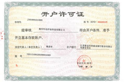 南京年达炉业科技有限公司 资质证书