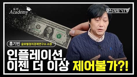 전지구적인 인플레이션 이제는 제어할 수 없는 상황 홍기빈 글로벌정치경제연구소 소장 2 도기 아카데미 Youtube