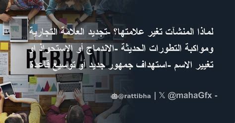 لماذا المنشآت تغير علامتها؟ تجديد العلامة التجارية ومواكبة التطورات